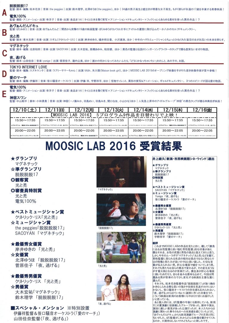 今年もやります！ 12/10(土)【MOOSIC LAB 2016】新潟公開！ | 新潟・市民映画館 シネ・ウインド