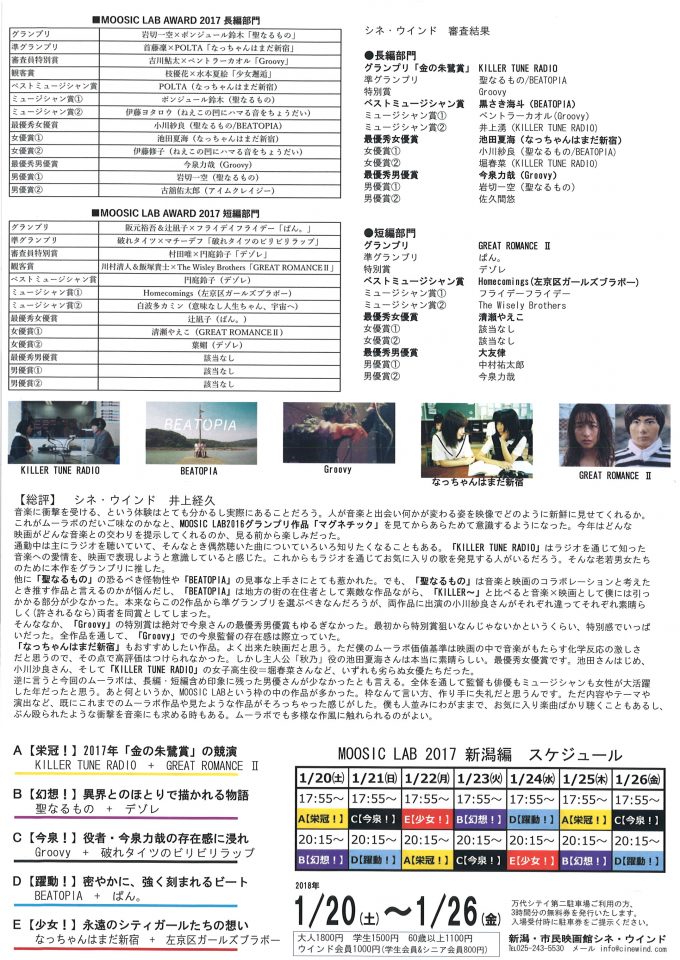 MOOSIC LAB 2017 新潟編 2018年1月20日(土)～1月26日(金) | 新潟・市民映画館 シネ・ウインド